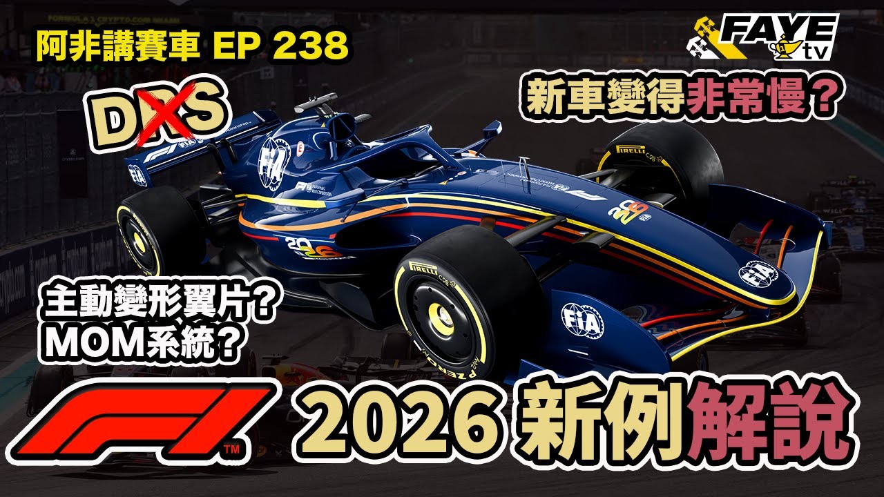 F1取消DRS？2026 F1新例解說！究竟MOM如何製造超車？2026 F1會變 Cyber Formula？還是會變得更慢？阿非講賽車 EP 238（廣東話／中文字幕） - YouTube