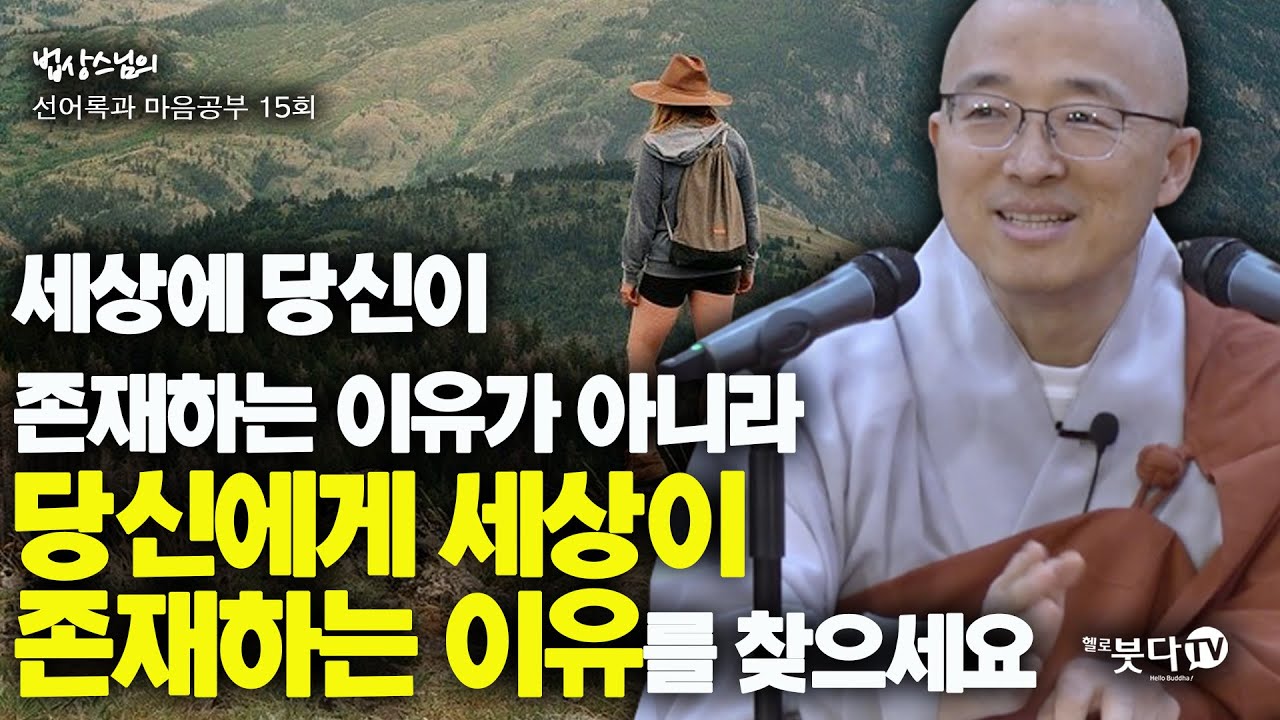 세상에 당신이 존재하는 이유가 아니라 당신이 세상에 존재하는 이유를 찾으세요 법상스님의 행복한 마음공부 선어록과 마음공부