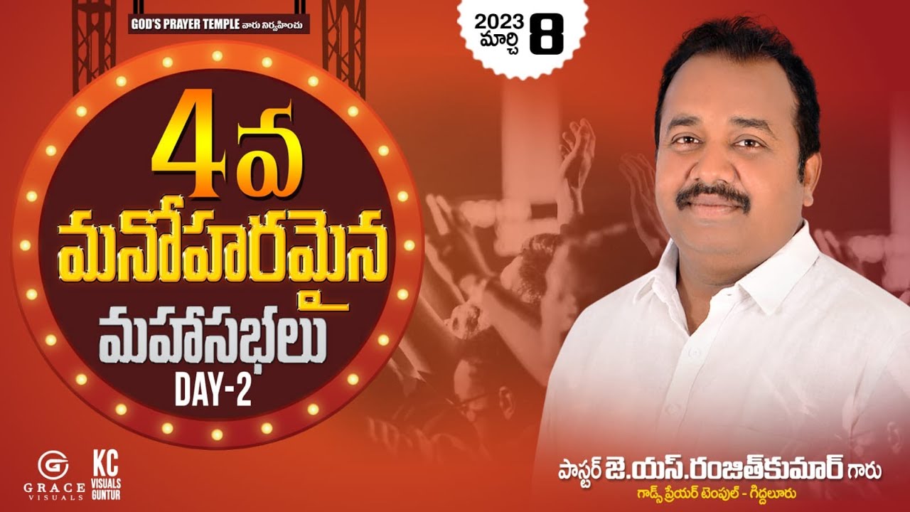 4వ మనోహరమైన మహాసభలు day-2 || 4th Manoharamaina Mahasabhalu || Ranjith J Kumar - YouTube