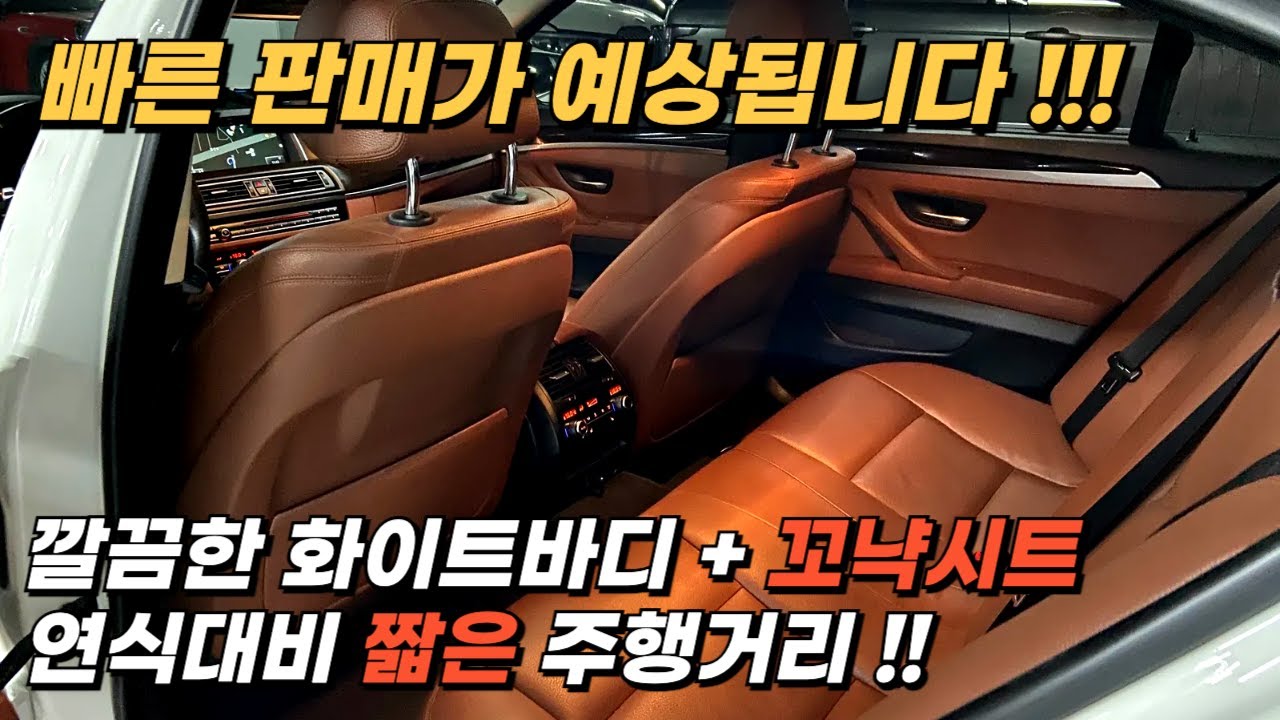 빠른 판매가 예상되는 페이스리프트 5시리즈 차량입니다 깔끔한 화이트바디에 꼬냑시트 구성 연식대비 주행거리 짧은 차량이라 컨디션도 기대하셔도 좋습니다 Youtube