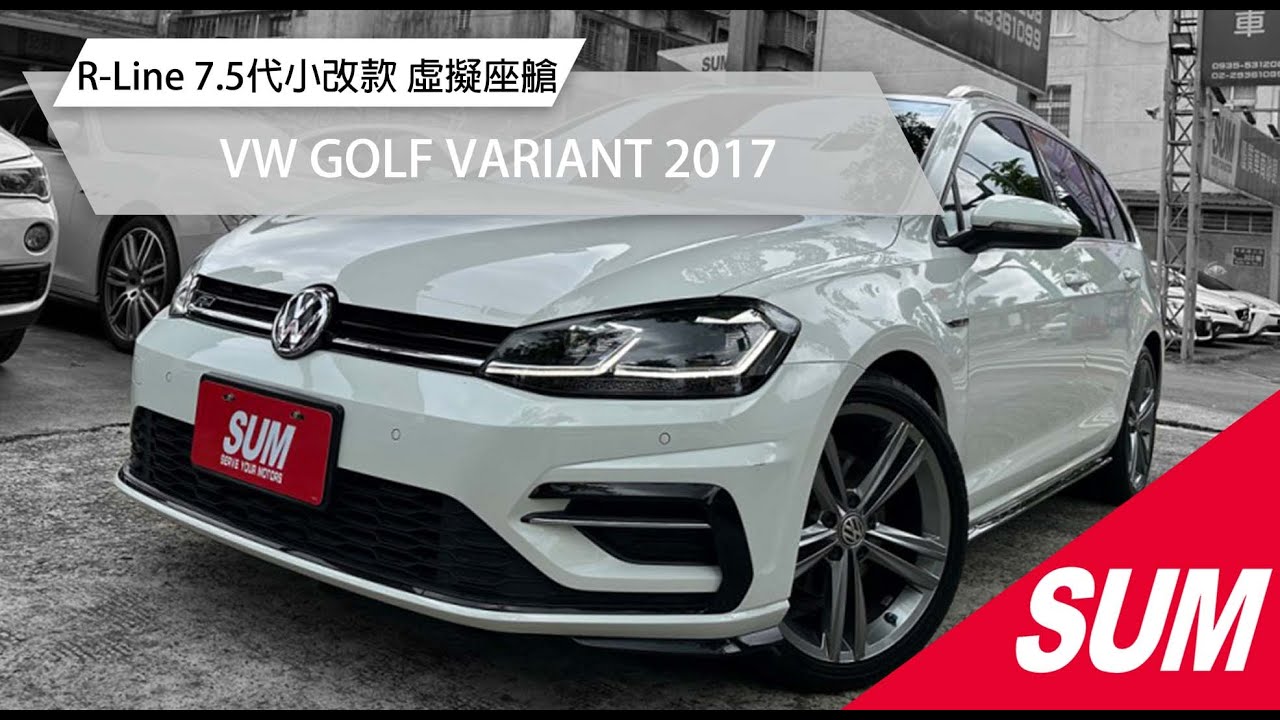【SUM中古車】VW GOLF VARIANT 2017｜VARIANT R-Line 280Tsi 7.5代小改款 全景天窗 虛擬座艙 ...