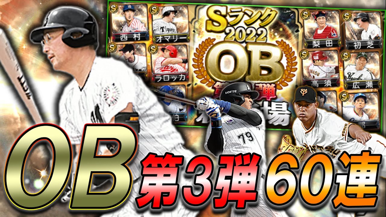 【OB・60連】すんごいきつかったコロナから復帰しました【プロスピA】 - YouTube