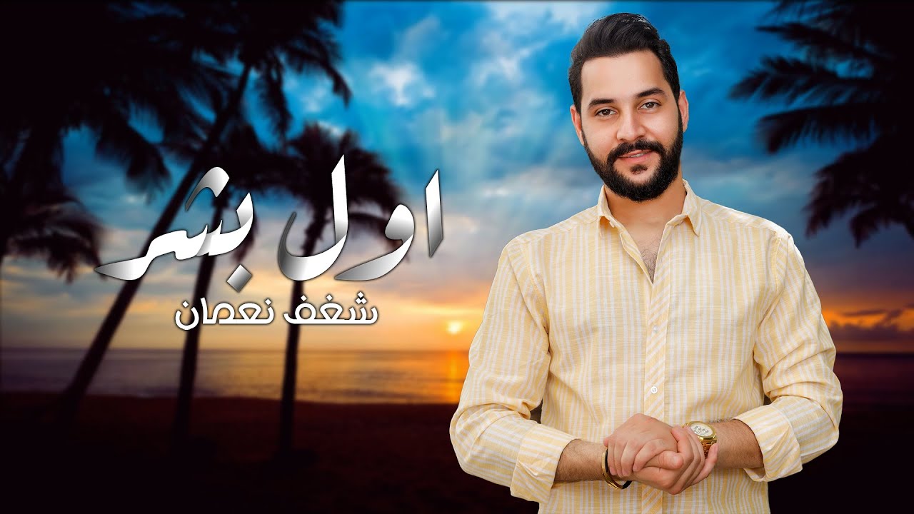 شغف نعمان & ديجي بيتر اول بشر النسخه الاصليه Shaghaf Naaman & DJ PETER GL Awal Bashar - YouTube