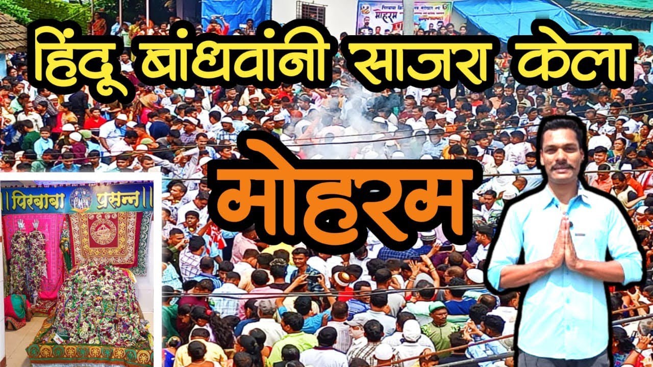 हिंदू बांधवांनी साजरी केला मेढेखार गावात मोहरम त्योहार सण Vlog/41 hindu ...