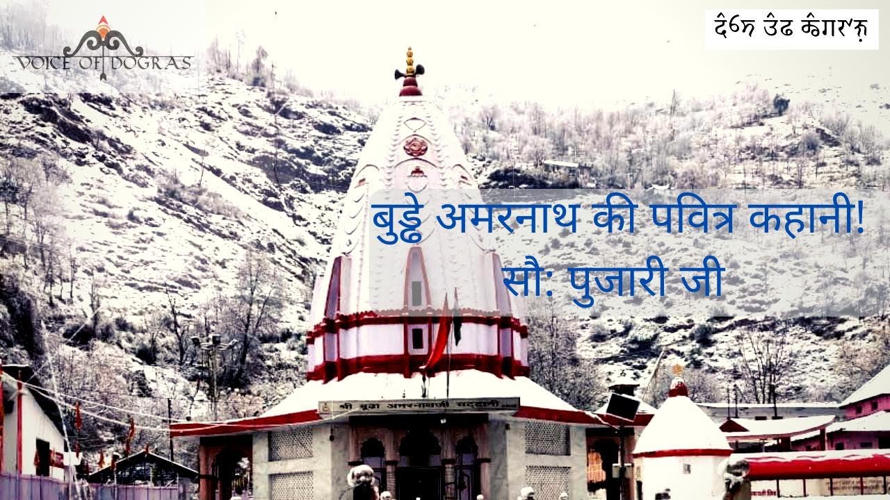 Temples Of Jammu || Shri Buddha Amarnath || Tourism in Jammu || Jammu ...