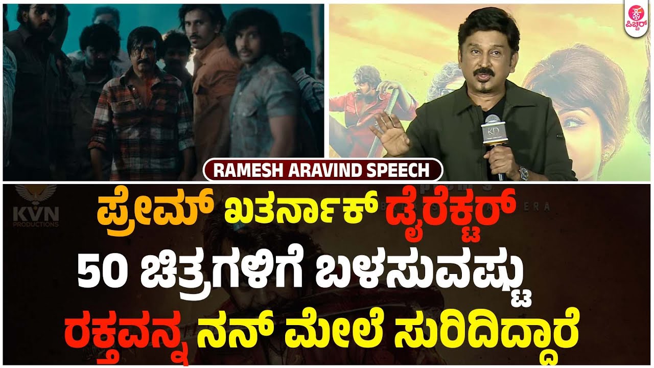 KDಯ ನಾನಾ ಅರ್ಥ ತಿಳಿಸಿ ಮಿ.ಪರ್ಫೆಕ್ಟ್ ರಮೇಶ್ ಅರವಿಂದ್ | Ramesh Arvind Speech ...
