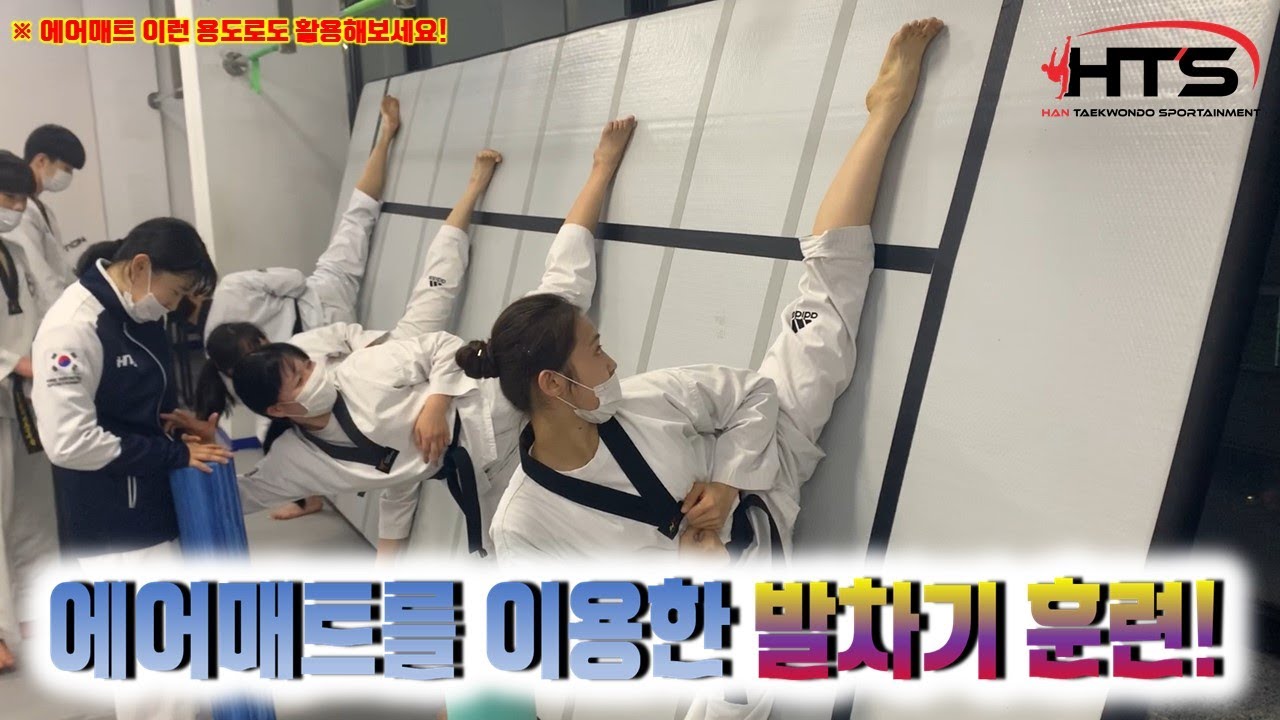 [HTS TKD] 이번엔 에어매트다! 에어매트를 이용한 발차기훈련! - Kicking Training Using Air mats - YouTube