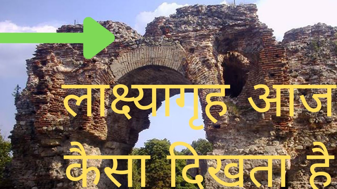 lakshagraha |mahabharat | historical | महाभारत का लाक्षागृह आज कैसे ...