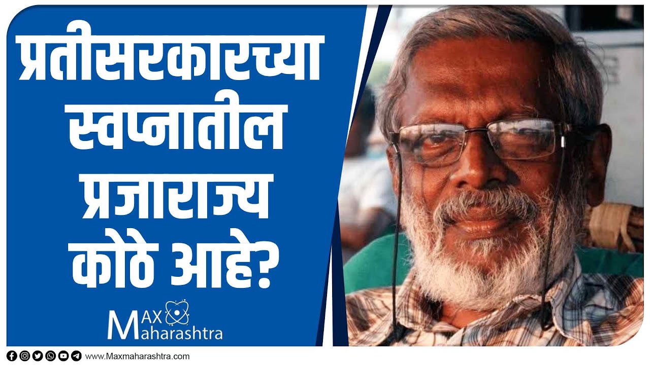 प्रतीसरकारच्या स्वप्नातील प्रजाराज्य कोठे आहे? | dr Bharat patankar ...