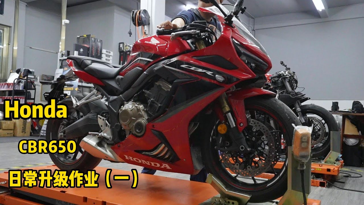 HONDA CBR650日常升級作業（上集） - YouTube
