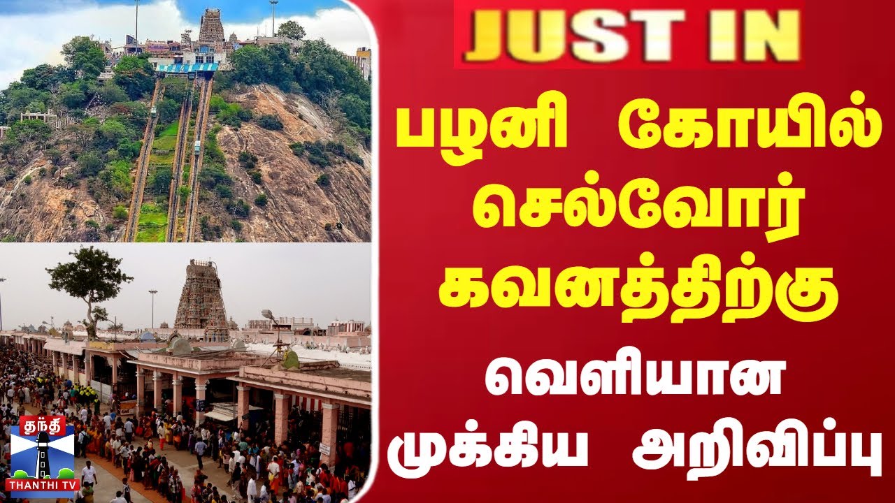 #JUSTIN || பழனி கோயில் செல்வோர் கவனத்திற்கு - வெளியான முக்கிய அறிவிப்பு ...