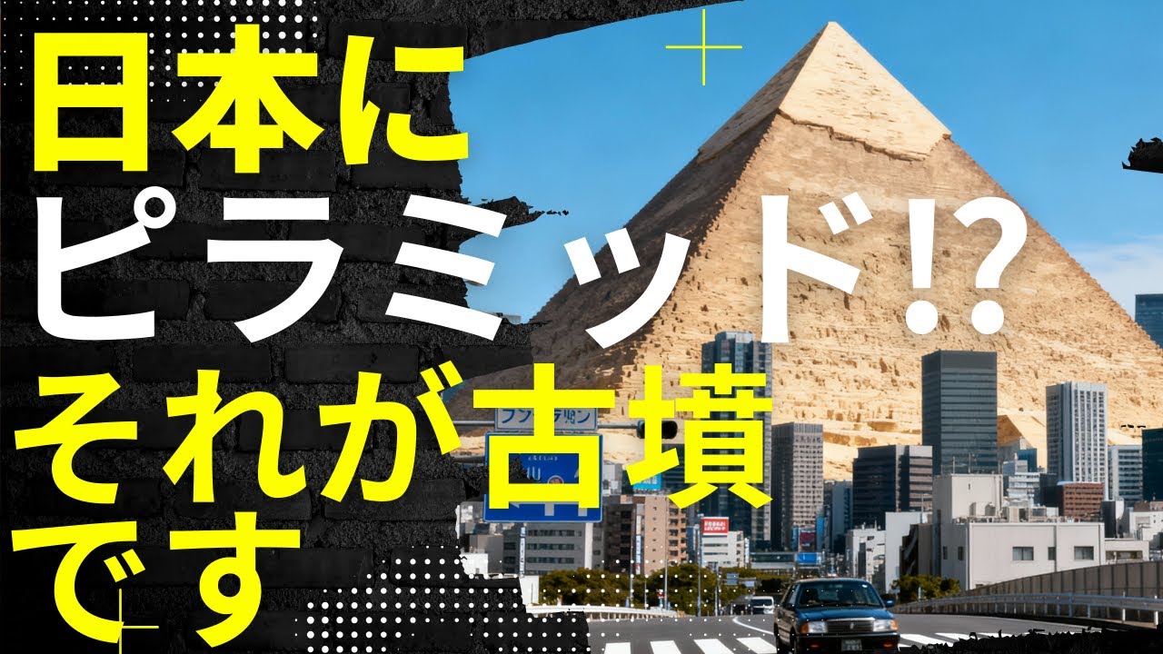 Pyramids in Japan⁉ That's what kofun are. 日本にピラミッド⁉ それが古墳です Japan's ...