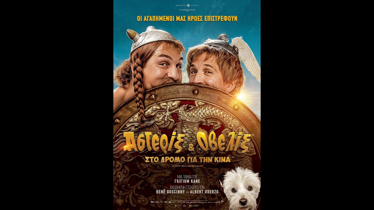 ΑΣΤΕΡΙΞ ΚΑΙ ΟΒΕΛΙΞ ΣΤΟ ΔΡΟΜΟ ΓΙΑ ΤΗΝ ΚΙΝΑ (Astérix & Obélix: L'Empire ...