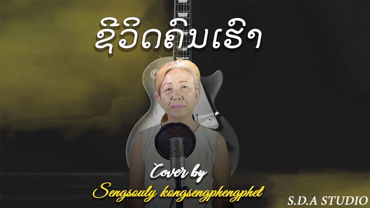 ຊີວິດຄົນເຮົາ our life ( ชีวิตคนเรา ) | Cover By Sengsouly Kongsengphengphet| SDA STUDIO - YouTube