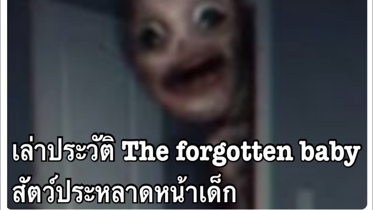 เล่าประวัติ The forgotten baby สัตว์ประหลาดหน้าเด็ก - YouTube