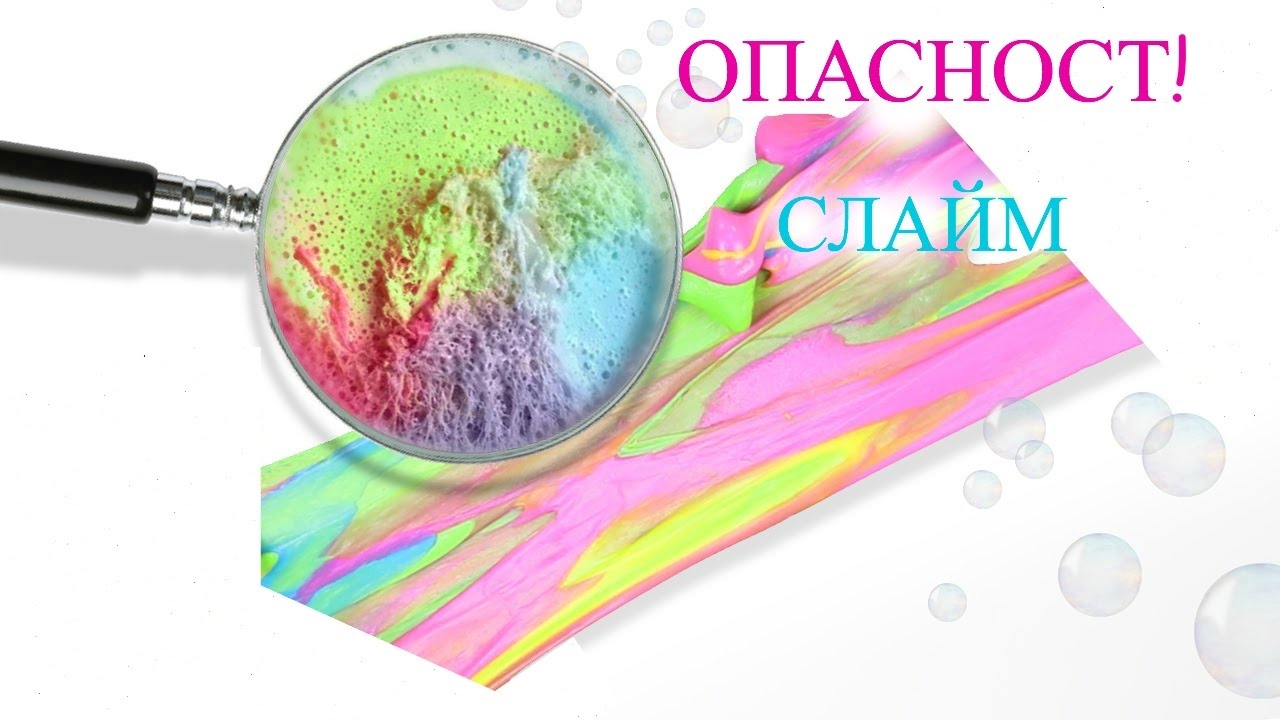 Опасност!Слайм!/Ерика Думбова/Slime Danger/Erika Doumbova - YouTube