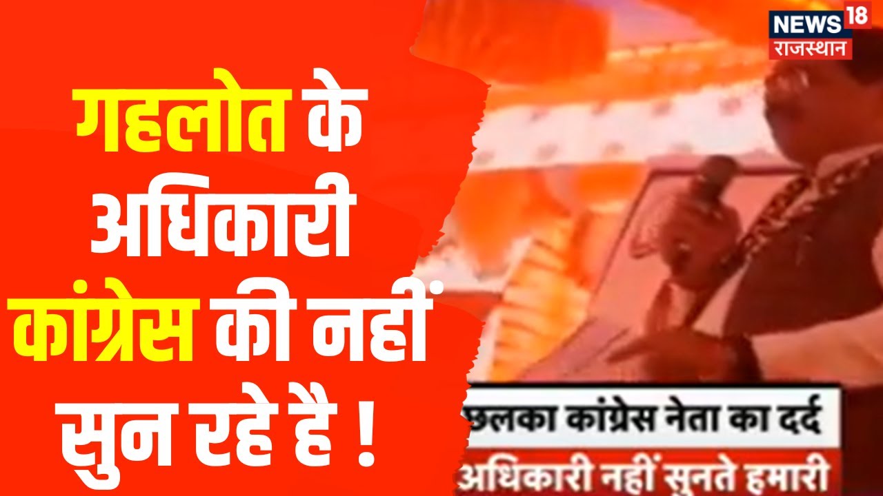 Congress के नेता का एक Video हुआ Viral, खुले मंच पर छलका कांग्रेस नेता ...