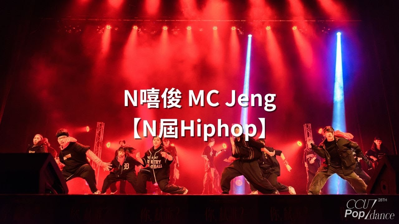 16【你，弒誰？】｜N嘻俊 MC Jeng｜N屆Hiphop - YouTube