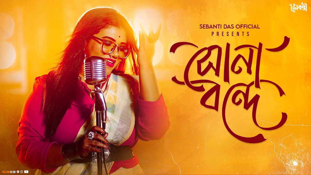 Sona Bonde | Hasan Raja | Cover Song | Sebanti Das | Folk Song | Rupam ...