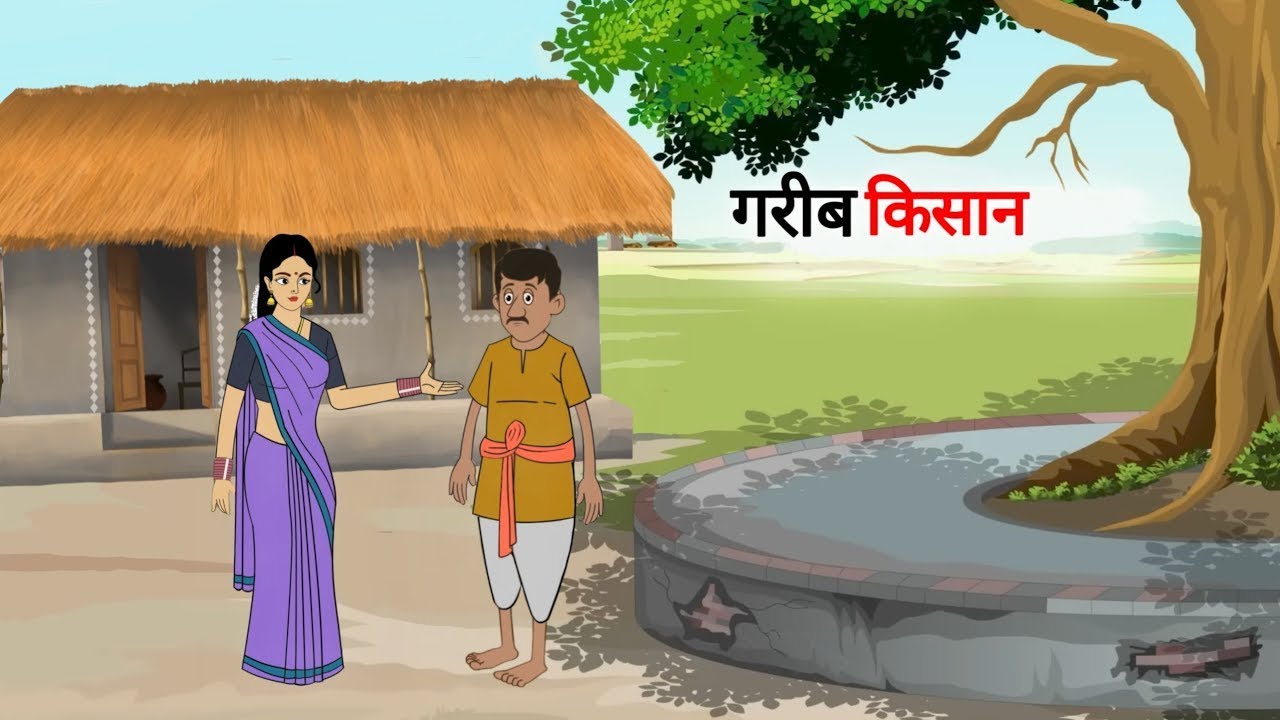 गरीब किसान _ gareeb kisan _ Cartoon Story _ Hindi Kahani _ Moral Story ...