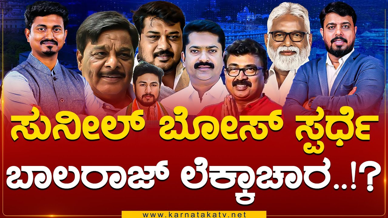 Sunil Bose ಸ್ಪರ್ಧೆ Balaraj ಲೆಕ್ಕಾಚಾರ..!? | Chamarajanagar | HC ...