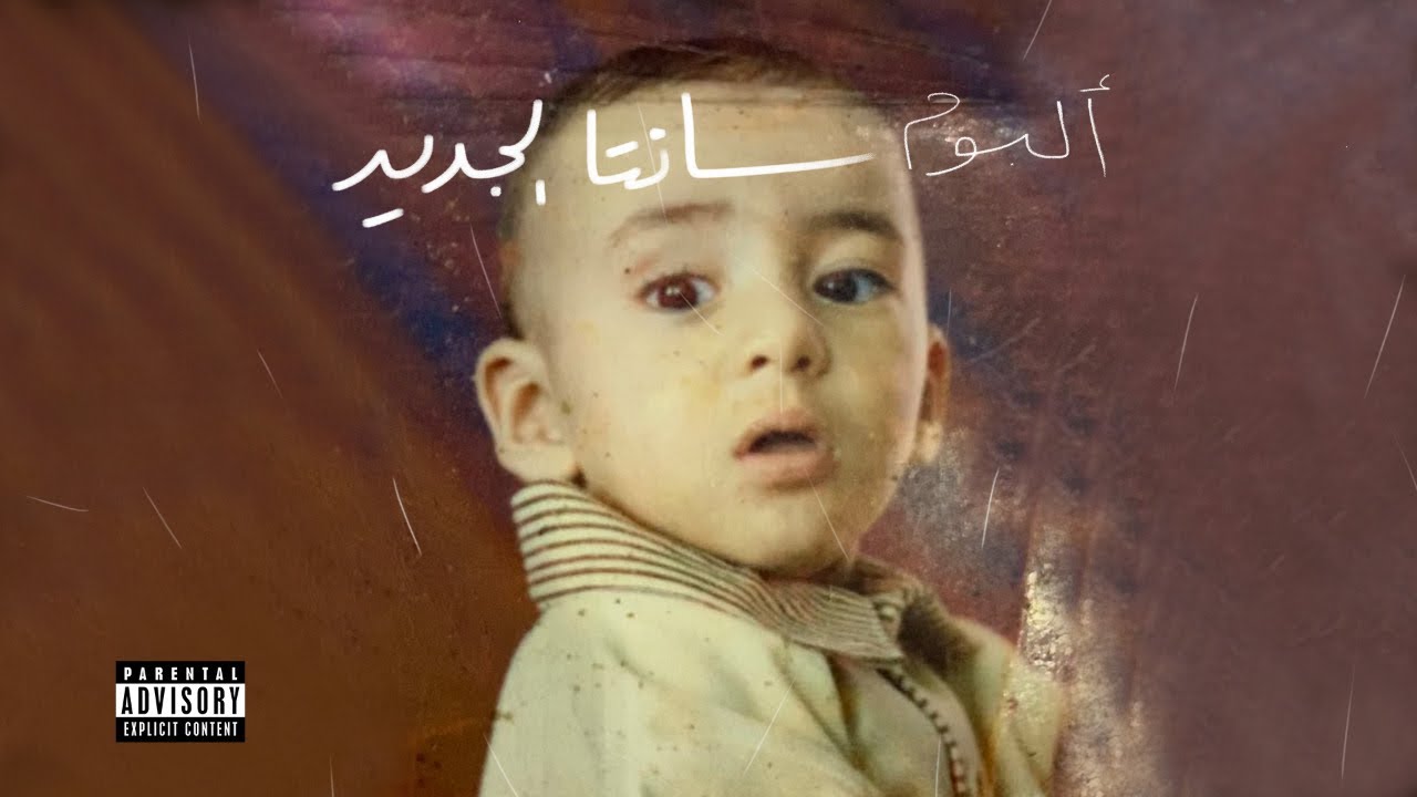 Ahmed Santa - Ahmed Santa | أحمد سانتا - أحمد سانتا (Prod. Mello ...