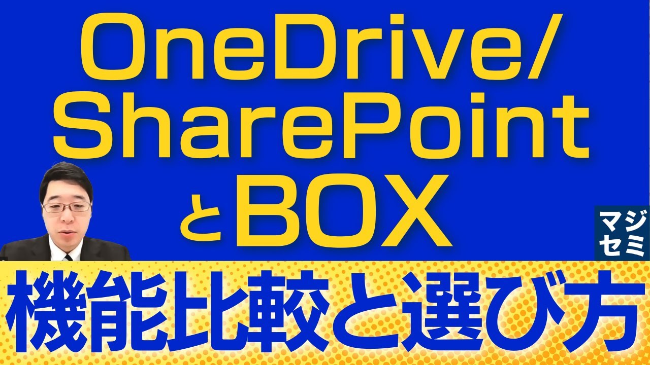 Box, OneDrive/SharePointの機能比較と選び方 - YouTube