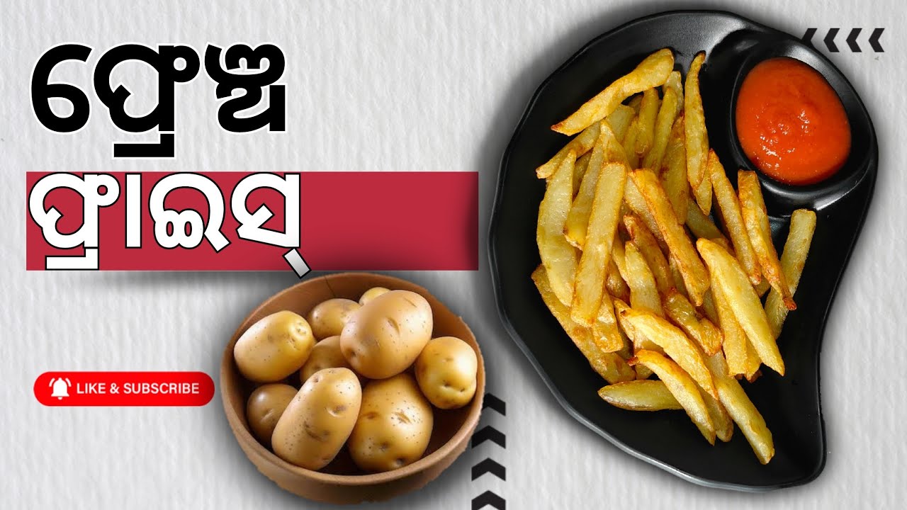 କ୍ରିସ୍ପି ଫ୍ରେଞ୍ଚ୍ ଫ୍ରାଇସ୍ | Crispy French Fries At Home | Evening ...