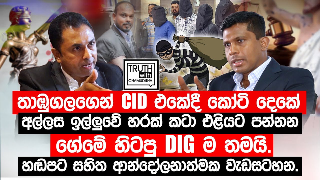 තාඹුගලගෙන් කෝටි දෙකේ අල්ලස ඉල්ලුවේ හරක් කටා CID එළියට පන්නන ගේමේ හිටපු DIG.@TruthwithChamuditha ...
