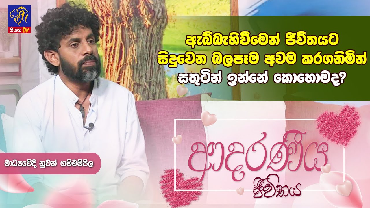 ඇබ්බැහිවීමෙන් ජීවිතයට සිදුවෙන බලපෑම අවම කරගනිමින් සතුටින් ඉන්නේ කොහොමද ...