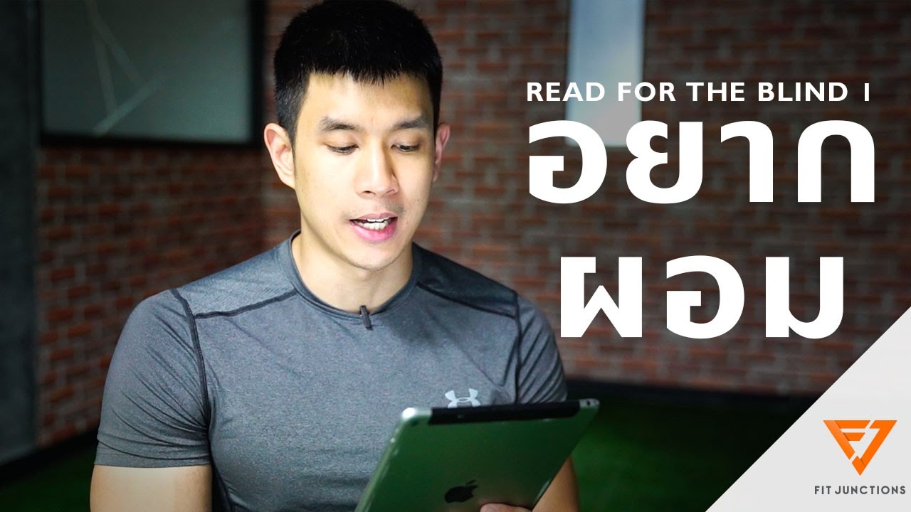 3 ข้อผิดพลาด ของคนอยากผอม [Read for the Blind EP1] - YouTube