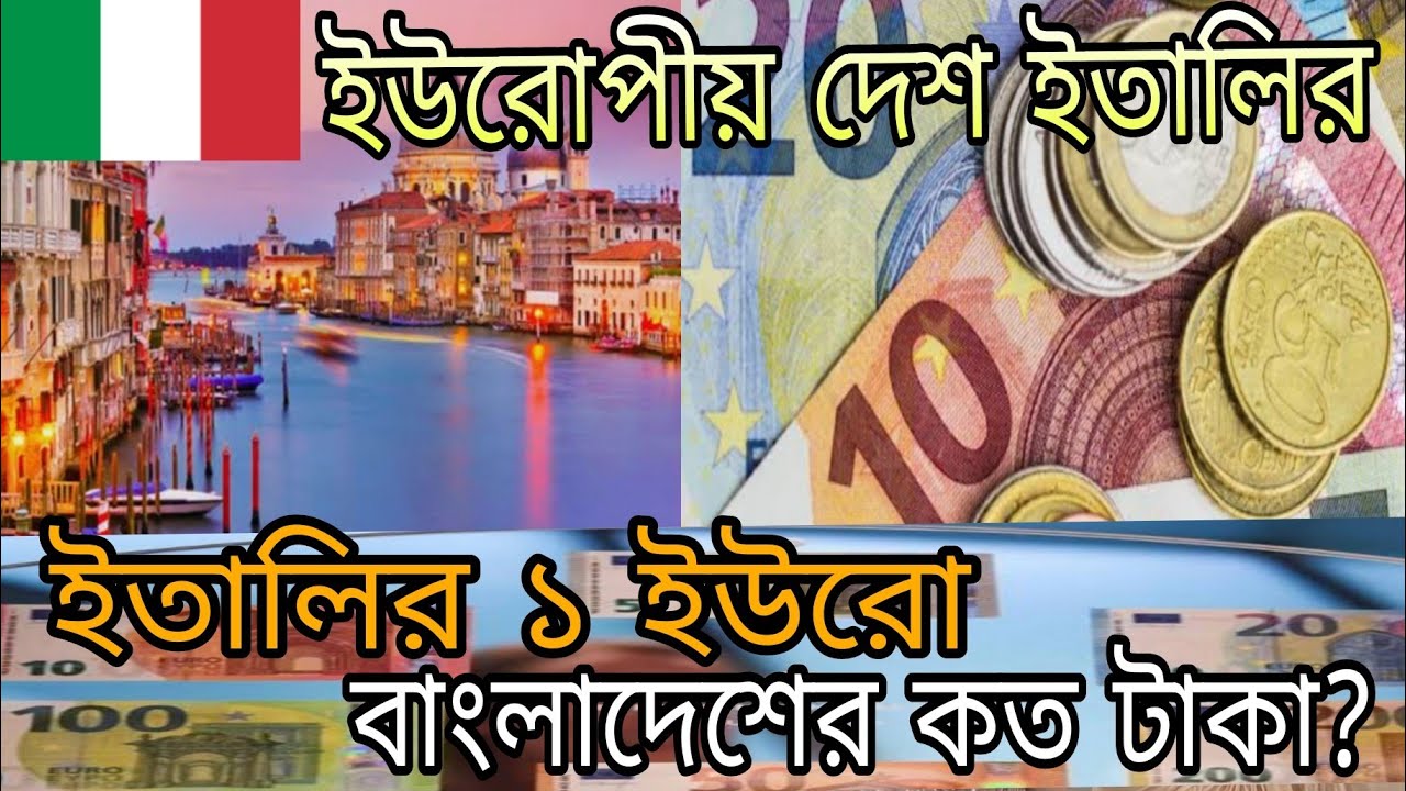 ইউরোপিয় দেশ ইতালির ১ ইউরো বাংলাদেশের কত টাকা? Italy euro to taka ...