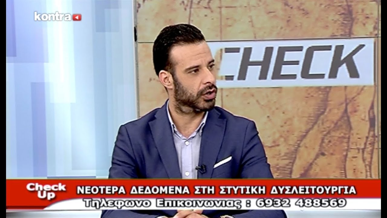 Check Up - "ΝΕΟΤΕΡΑ ΔΕΔΟΜΕΝΑ ΣΤΗ ΣΤΥΤΙΚΗ ΔΥΣΛΕΙΤΟΥΡΓΙΑ" - YouTube
