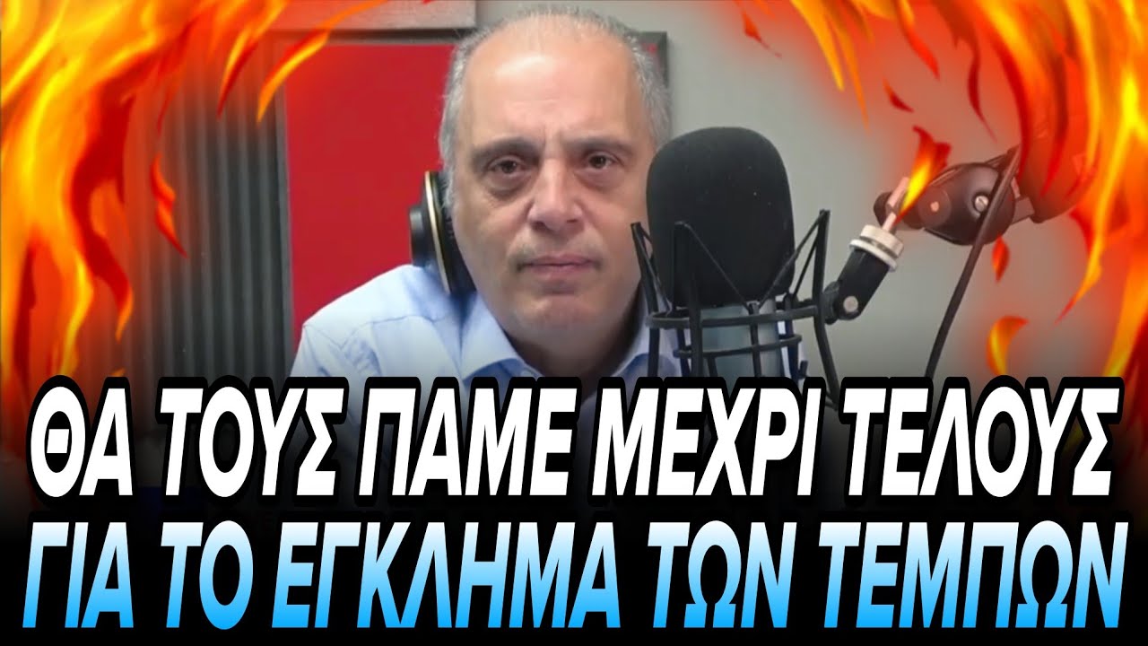 ΣΑΡΩΤΙΚΟΣ ο Βελόπουλος στον Focus FM για το παρασκήνιο της δικής των ...