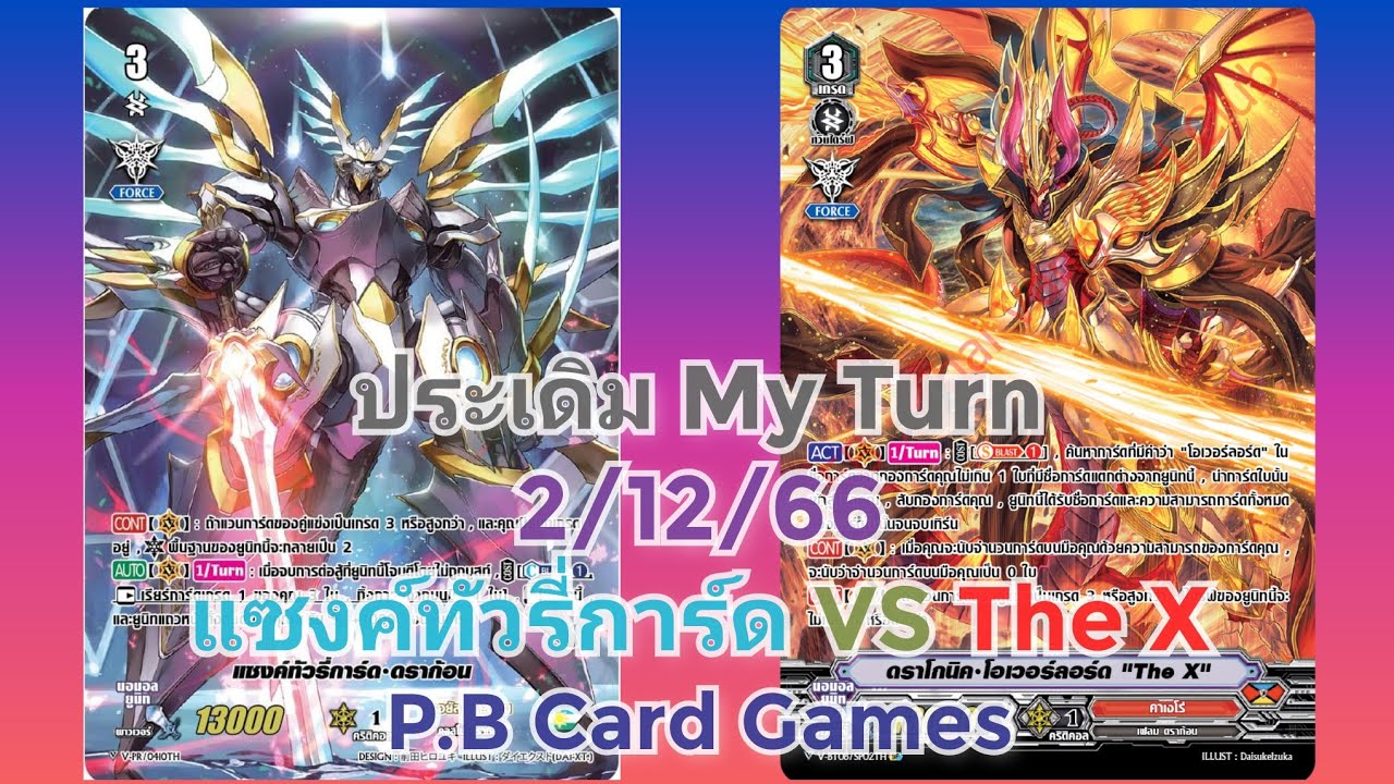 (แวนการ์ด[V])🔵เล่นล้วนก็โหดนะ🔵ประเดิม My Turn 2/12/66 รอยัล(แซงค์ทัวรี่ ...