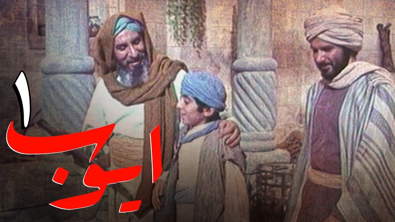 سریال ایوب پیامبر - قسمت 1 | Serial Ayyube Payambar - Part 1 - YouTube