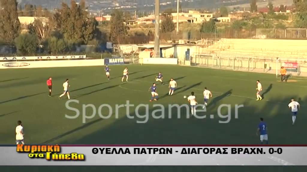 ΘΥΕΛΛΑ ΠΑΤΡΩΝ - ΔΙΑΓΟΡΑΣ ΒΡΑΧΝΕΪΚΩΝ 0-0 - YouTube