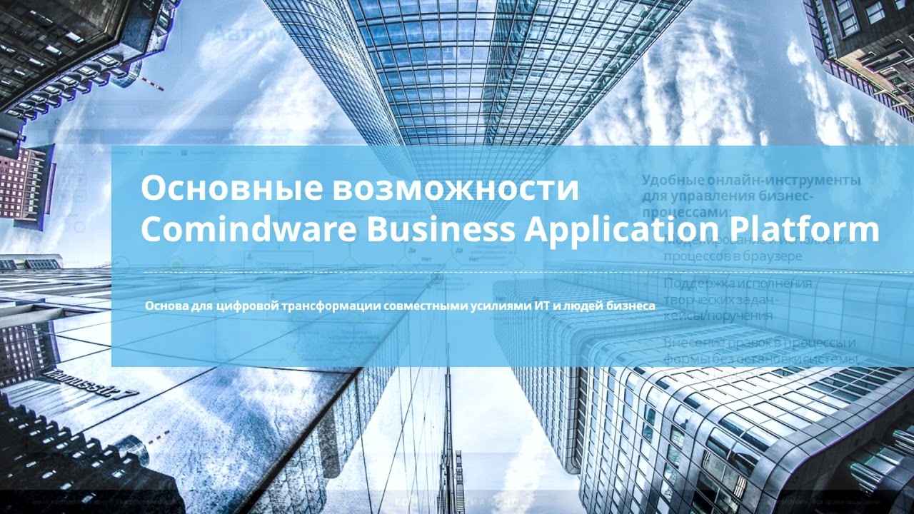 Почему без Low-code никак и кратко о Comindware Business Application Platform - YouTube