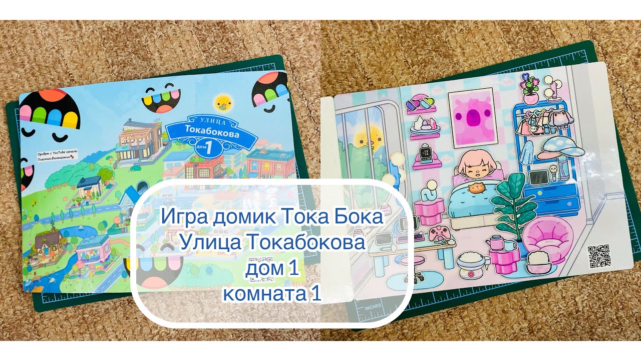 Игра домик Тока Бока/улица Токабокова/дом 1/первая комната/Пластик ...