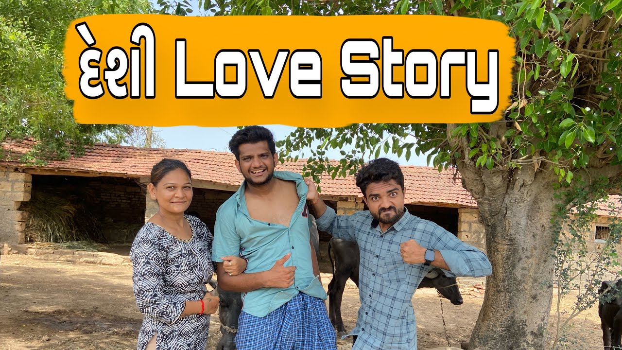 દેશી Love Story Atik Shekh New Video Desi Comedy Youtube