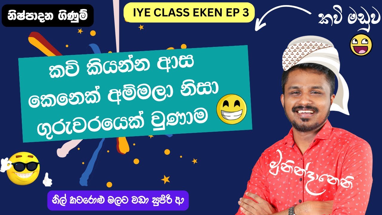 😮කවි මඬුවක් වුන Accounting පංතිය😂. |iye class eken 3 | කැලුම් වඩුගේ ...