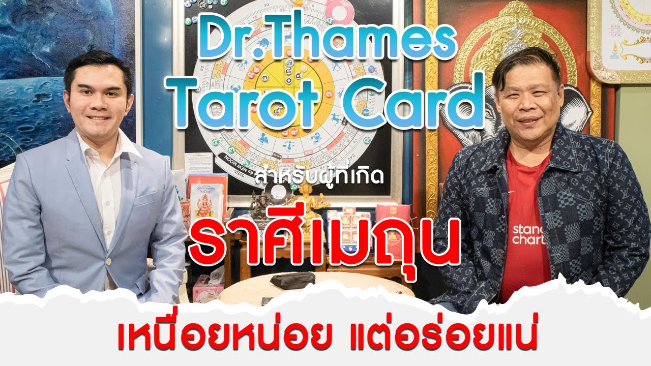เหนื่อยหน่อย อร่อยแน่ จับไพ่ประจำราศีเมถุน กับ Dr Thames Tarot card ...