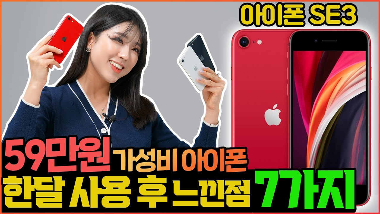 가성비 아이폰 SE3 찐으로 써봐야만 알 수 있는 7가지 정리! - YouTube