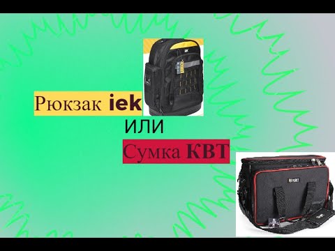 В чём удобнее носить инструмент в Iek или КВТ . - YouTube