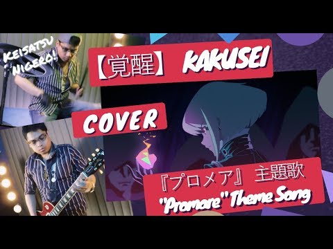 【覚醒】 KAKUSEI - SUPERFLY/『プロメア』 主題歌 / "Promare" Theme Song (COVER) - YouTube