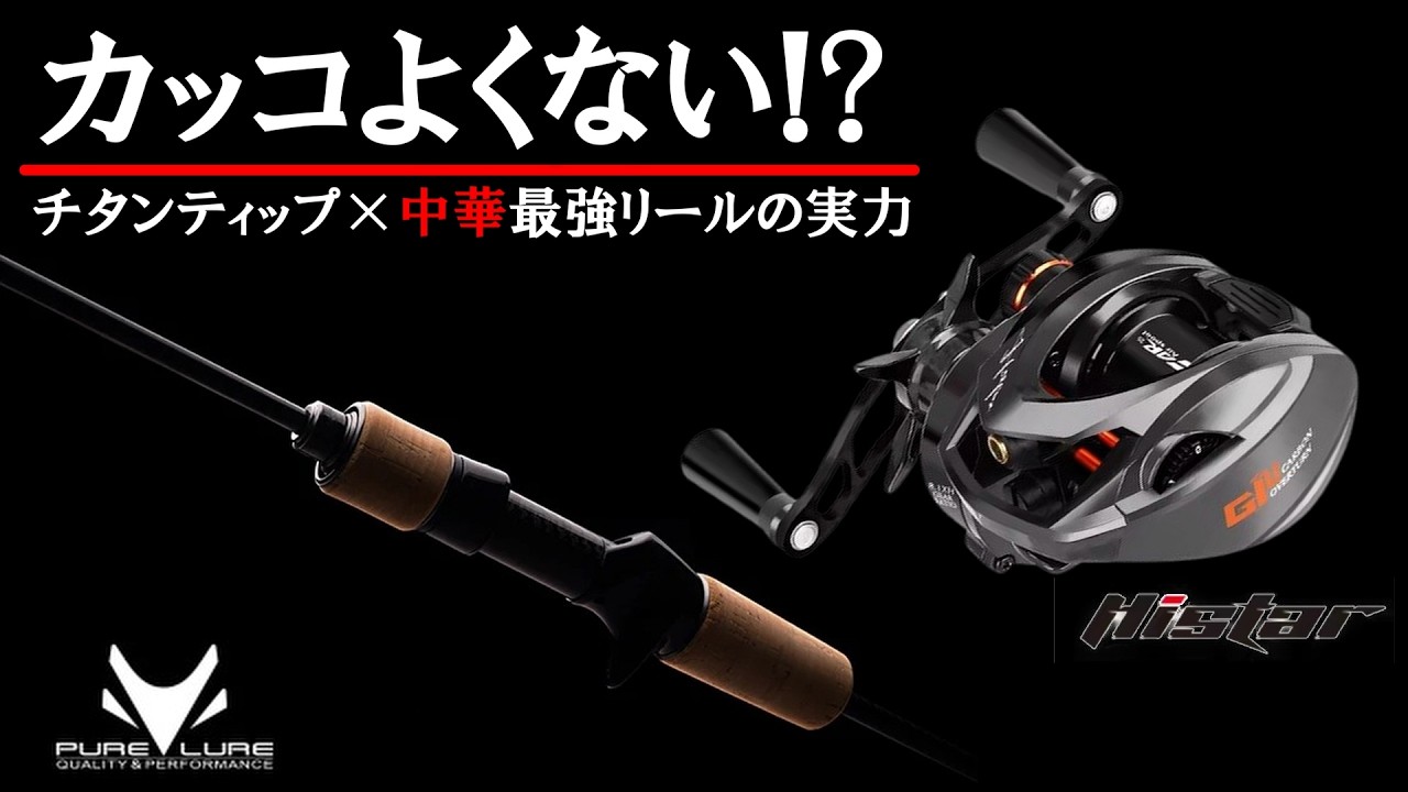 【これで合計〇万円以下?!】最強軽量タックルのアドバンテージ!!Histar giuとPURE LURE TITANIUM-Tの実戦検証 ...