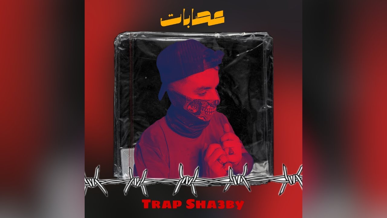تراب شعبي عصابات Trap X Sha3by 2024 Youtube