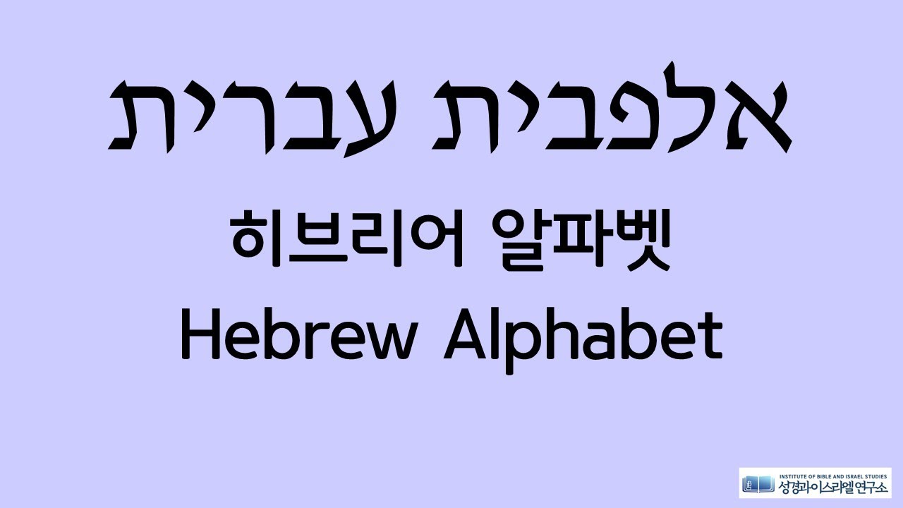 히브리어 알파벳송│Hebrew Alphabet Song - YouTube