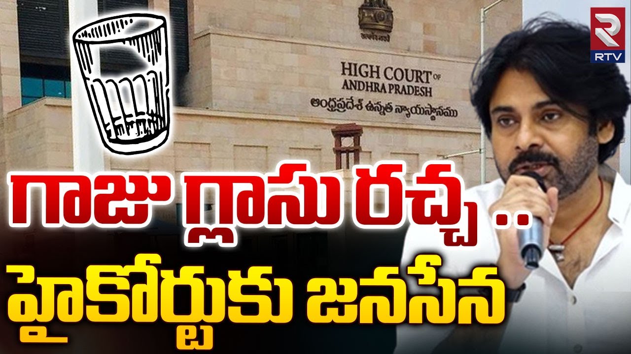 గాజు గ్లాసు రచ్చ .. హైకోర్టుకు జనసేన | Janasena Party Symbol Issue ...