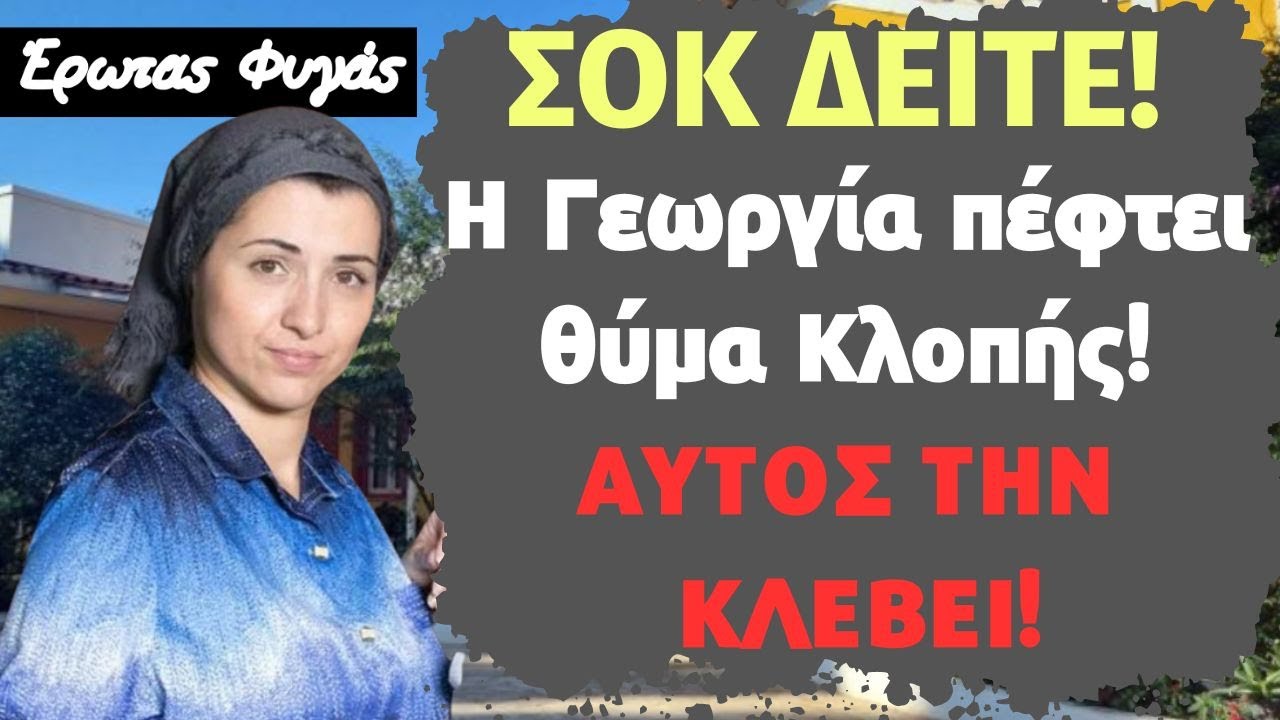 Έρωτας Φυγάς Spoiler: Η Γεωργία πέφτει θύμα Κλοπής! ΑΥΤΟΣ ΤΗΝ ΚΛΕΒΕΙ ...